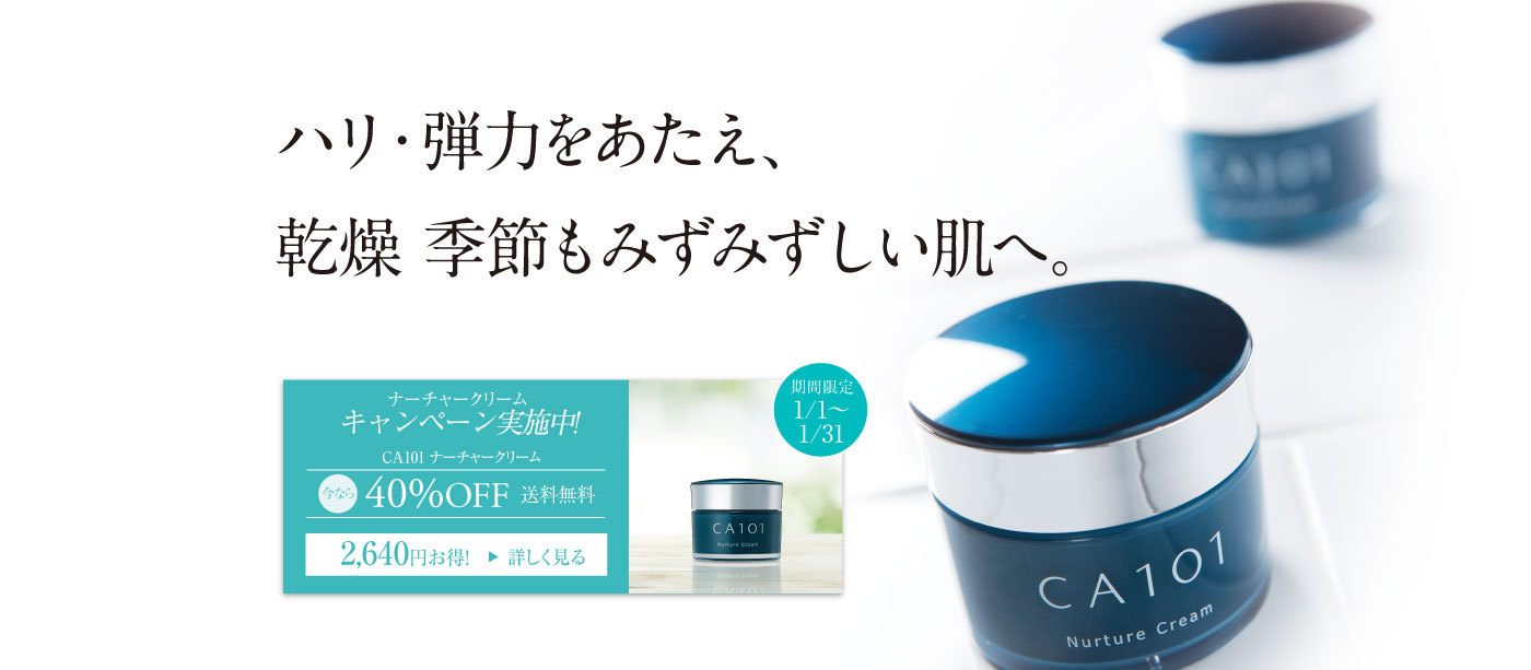 カート｜CA101【公式サイト】101人の声から生まれたエイジング基礎化粧品